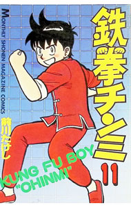 &nbsp;&nbsp;&nbsp; 鉄拳チンミ 11 新書版 の詳細 カテゴリ: 中古コミック ジャンル: 少年 出版社: 講談社 レーベル: KC月刊マガジン 作者: 前川たけし カナ: テッケンチンミ / マエカワタケシ サイズ: 新...