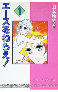 &nbsp;&nbsp;&nbsp; エースをねらえ！ 1 文庫版 の詳細 カテゴリ: 中古コミック ジャンル: 復刻・愛蔵・文庫 出版社: 中央公論社 レーベル: 中公文庫コミック版 作者: 山本鈴美香 カナ: エースヲネラエ / ヤマモ...
