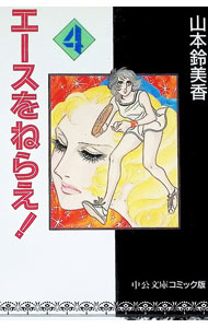 &nbsp;&nbsp;&nbsp; エースをねらえ！ 4 文庫版 の詳細 カテゴリ: 中古コミック ジャンル: 復刻・愛蔵・文庫 出版社: 中央公論社 レーベル: 中公文庫コミック版 作者: 山本鈴美香 カナ: エースヲネラエ / ヤマモ...