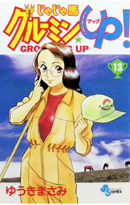 &nbsp;&nbsp;&nbsp; "じゃじゃ馬グルーミン・UP！ 13" 新書版 の詳細 出版社: 小学館 レーベル: 少年サンデーコミックス 作者: ゆうきまさみ カナ: ジャジャユマグルーミンアップ / ユウキマサミ サイズ: 新書...
