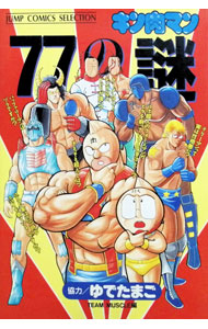 &nbsp;&nbsp;&nbsp; "キン肉マン77の謎 " 変型版 の詳細 出版社: 集英社 レーベル: ジャンプコミックスセレクション 作者: ゆでたまご カナ: キンニクマンナ / ユデタマゴ サイズ: 変型版 ISBN: 9784...