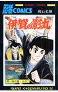 &nbsp;&nbsp;&nbsp; 伊賀の影丸 15 新書版 の詳細 カテゴリ: 中古コミック ジャンル: 少年 出版社: 秋田書店 レーベル: サンデーコミックス 作者: 横山光輝 カナ: イガノカゲマル / ヨコヤマミツテル サイズ:...