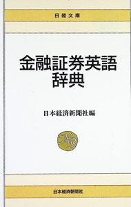 &nbsp;&nbsp;&nbsp; 金融証券英語辞典 新書 の詳細 カテゴリ: 中古本 ジャンル: ビジネス 金融・銀行 出版社: 日本経済新聞社 レーベル: 日経文庫 作者: 日本経済新聞社 カナ: キンユウショウケンエイゴジテン / ...