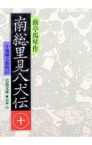 &nbsp;&nbsp;&nbsp; 南総里見八犬伝 10 文庫 の詳細 カテゴリ: 中古本 ジャンル: 文芸 小説一般 出版社: 岩波書店 レーベル: 岩波文庫 作者: 曲亭馬琴 カナ: ナンソウサトミハッケンデン / キョクテイバキン ...