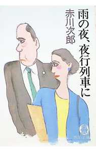 &nbsp;&nbsp;&nbsp; "雨の夜、夜行列車に " の詳細 出版社: 徳間書店 レーベル: 徳間文庫 作者: 赤川次郎 カナ: アメノヨルヤコウレッシャニ / アカガワジロウ サイズ: 文庫 関連商品リンク : 赤川次郎 徳間書...