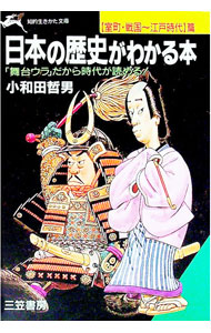&nbsp;&nbsp;&nbsp; 日本の歴史がわかる本　〈室町・戦国−江戸時代〉篇 文庫 の詳細 カテゴリ: 中古本 ジャンル: 産業・学術・歴史 日本の歴史 出版社: 三笠書房 レーベル: 知的生きかた文庫 作者: 小和田哲男 カナ:...