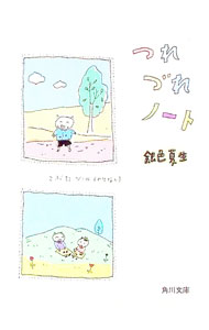 &nbsp;&nbsp;&nbsp; "つれづれノート " の詳細 出版社: 角川書店 レーベル: 角川文庫 作者: 銀色夏生 カナ: ツレヅレノート / ギンイロナツオ サイズ: 文庫 関連商品リンク : 銀色夏生 角川書店 角川文庫　