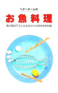 &nbsp;&nbsp;&nbsp; "ベターホームのお魚料理 " の詳細 出版社: ベターホーム出版局 レーベル: 作者: ベターホーム協会 カナ: ベターホームノオサカナリョウリ / ベターホームキョウカイ サイズ: 単行本 関連商品リ...