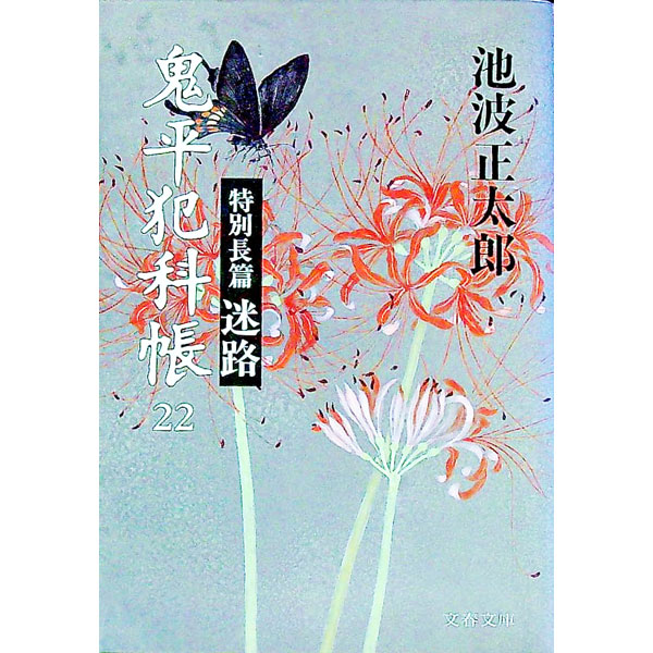 &nbsp;&nbsp;&nbsp; "鬼平犯科帳(22)−特別長篇　迷路− " の詳細 出版社: 文芸春秋 レーベル: 文春文庫 作者: 池波正太郎 カナ: オニヘイハンカチョウ22 / イケナミショウタロウ サイズ: 文庫 関連商品リン...
