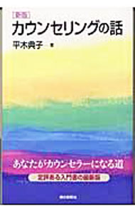 &nbsp;&nbsp;&nbsp; "カウンセリングの話 " の詳細 出版社: 朝日新聞社 レーベル: 朝日選書 作者: 平木典子 カナ: カウンセリングノハナシ / ヒラキノリコ サイズ: 単行本 関連商品リンク : 平木典子 朝日新聞...
