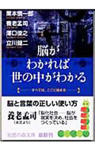 &nbsp;&nbsp;&nbsp; 脳がわかれば世の中がわかる 文庫 の詳細 カテゴリ: 中古本 ジャンル: スポーツ・健康・医療 医療 出版社: 光文社 レーベル: 知恵の森文庫 作者: 栗本慎一郎 カナ: ノウガワカレバヨノナカガワカ...
