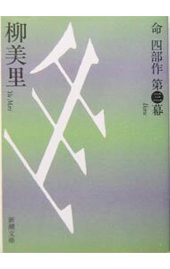 &nbsp;&nbsp;&nbsp; "生（いきる） " の詳細 出版社: 新潮社 レーベル: 新潮文庫 作者: 柳美里 カナ: イキル / ユウミリ サイズ: 文庫 関連商品リンク : 柳美里 新潮社 新潮文庫　