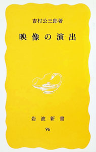 &nbsp;&nbsp;&nbsp; 映像の演出 新書 の詳細 カテゴリ: 中古本 ジャンル: 産業・学術・歴史 学術その他 出版社: 岩波新書 レーベル: 岩波新書 作者: 吉村公三郎 カナ: エイゾウノエンシュツ / ヨシムラコウザブロ...