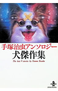 &nbsp;&nbsp;&nbsp; 手塚治虫アンソロジー　犬傑作集 文庫版 の詳細 カテゴリ: 中古コミック ジャンル: 復刻・愛蔵・文庫 出版社: 秋田書店 レーベル: 秋田文庫 作者: 手塚治虫 カナ: テヅカオサムアンソロジーイ /...