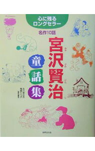 &nbsp;&nbsp;&nbsp; 宮沢賢治童話集 単行本 の詳細 カテゴリ: 中古本 ジャンル: 料理・趣味・児童 児童読み物 出版社: 世界文化社 レーベル: 作者: 鬼塚りつ子 カナ: ミヤザワケンジドウワシュウ / オニズカリツコ...