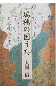 &nbsp;&nbsp;&nbsp; 瑞穂の国うた 単行本 の詳細 カテゴリ: 中古本 ジャンル: 料理・趣味・児童 詩歌・和歌・俳句 出版社: 世界文化社 レーベル: 作者: 大岡信 カナ: ミズホノクニウタ / オオオカマコト サイズ:...