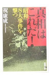 &nbsp;&nbsp;&nbsp; "真相はこれだ！ " の詳細 出版社: 新潮社 レーベル: 新潮文庫 作者: 祝康成 カナ: シンソウワコレダ / イワイヤスナリ サイズ: 文庫 関連商品リンク : 祝康成 新潮社 新潮文庫　