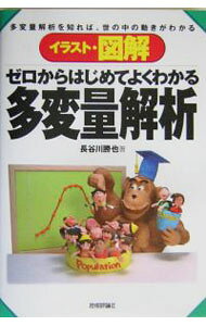 &nbsp;&nbsp;&nbsp; イラスト・図解ゼロからはじめてよくわかる多変量解析 単行本 の詳細 カテゴリ: 中古本 ジャンル: 産業・学術・歴史 数学 出版社: 技術評論社 レーベル: 作者: 長谷川勝也 カナ: イラストズカイゼ...