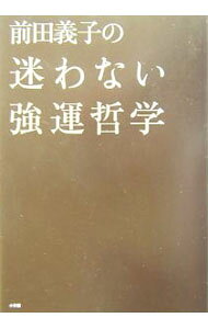 &nbsp;&nbsp;&nbsp; "前田義子の迷わない強運哲学 " の詳細 出版社: 小学館 レーベル: 作者: 前田義子 カナ: マエダノリコノマヨワナイキョウウンテツガク / マエダノリコ サイズ: 単行本 関連商品リンク : 前田...