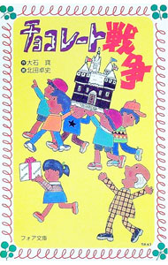 &nbsp;&nbsp;&nbsp; チョコレート戦争 新書 の詳細 カテゴリ: 中古本 ジャンル: 料理・趣味・児童 児童読み物 出版社: 理論社 レーベル: フォア文庫 作者: 大石真 カナ: チョコレートセンソウ / オオイシマコト ...