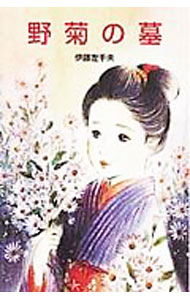 &nbsp;&nbsp;&nbsp; 野菊の墓 新書 の詳細 カテゴリ: 中古本 ジャンル: 料理・趣味・児童 児童読み物 出版社: ポプラ社 レーベル: ポプラ社文庫 作者: 伊藤左千夫 カナ: ノギクノハカ / イトウサチオ サイズ: ...