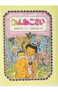 &nbsp;&nbsp;&nbsp; "ねんねこさい " の詳細 出版社: 新日本出版社 レーベル: おはなしの森 作者: 二俣英五郎 カナ: ネンネコサイ / フタマタエイゴロウ サイズ: 単行本 関連商品リンク : 二俣英五郎 新日本出...