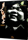 &nbsp;&nbsp;&nbsp; 月下の棋士 8 文庫版 の詳細 カテゴリ: 中古コミック ジャンル: 復刻・愛蔵・文庫 出版社: 小学館 レーベル: 小学館文庫 作者: 能條純一 カナ: ゲッカノキシ / ノウジョウジュンイチ サイズ...