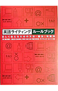 &nbsp;&nbsp;&nbsp; "英語ライティングルールブック−正しく伝えるための文法・語法・句読法− " の詳細 出版社: DHC レーベル: 作者: デイヴィッド・セイン カナ: エイゴライティングルールブックタダシクツタエルタメ...