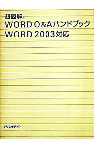 &nbsp;&nbsp;&nbsp; "超図解WORD　Q＆Aハンドブック " の詳細 出版社: エクスメディア レーベル: 作者: エクスメディア カナ: チョウズカイワードキューアンドエーハンドブック / エクスメディア サイズ: 単行...