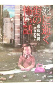 &nbsp;&nbsp;&nbsp; "東京伝説−死に逝く街の怖い話− " の詳細 出版社: 竹書房 レーベル: 竹書房文庫 作者: 平山夢明 カナ: トウキョウデンセツシニユクマチノコワイハナシ / ヒラヤマユメアキ サイズ: 文庫 関連...