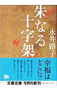 &nbsp;&nbsp;&nbsp; 朱なる十字架　【新装版】 文庫 の詳細 カテゴリ: 中古本 ジャンル: 文芸 小説一般 出版社: 文芸春秋 レーベル: 文春文庫 作者: 永井路子 カナ: シュナルジュウジカシンソウバン / ナガイミチ...