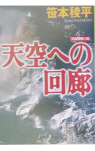 &nbsp;&nbsp;&nbsp; "天空への回廊 " の詳細 出版社: 光文社 レーベル: 光文社文庫 作者: 笹本稜平 カナ: テンクウエノカイロウ / ササモトリョウヘイ サイズ: 文庫 関連商品リンク : 笹本稜平 光文社 光文社文庫