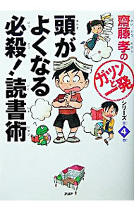 &nbsp;&nbsp;&nbsp; "頭がよくなる必殺！読書術 " の詳細 出版社: PHP研究所 レーベル: 作者: 齋藤孝 カナ: アタマガヨクナルヒッサツドクショジュツ / サイトウタカシ サイズ: 単行本 関連商品リンク : 齋藤...