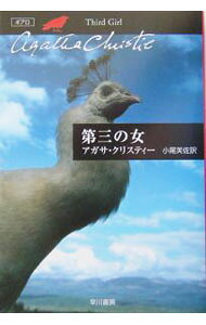 &nbsp;&nbsp;&nbsp; "第三の女−クリスティー文庫−　（ポアロシリーズ30） " の詳細 出版社: 早川書房 レーベル: クリスティー文庫 作者: アガサ・クリスティー カナ: ダイサンノオンナクリスティーブンコポアロシリー...