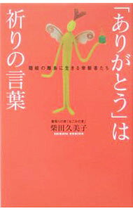 &nbsp;&nbsp;&nbsp; 「ありがとう」は祈りの言葉 新書 の詳細 カテゴリ: 中古本 ジャンル: 教育・福祉・資格 老人・介護福祉 出版社: 佼成出版社 レーベル: 作者: 柴田久美子 カナ: アリガトウワイノリノコトバ / ...