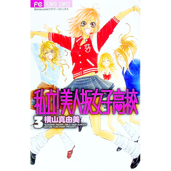&nbsp;&nbsp;&nbsp; "私立！美人坂女子高校 3" 新書版 の詳細 出版社: 小学館 レーベル: フラワーコミックス 作者: 横山真由美 カナ: シリツビジンザカジョシコウコウ / ヨコヤママユミ サイズ: 新書版 ISBN...