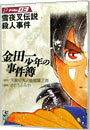 &nbsp;&nbsp;&nbsp; 金田一少年の事件簿 3 文庫版 の詳細 カテゴリ: 中古コミック ジャンル: 復刻・愛蔵・文庫 出版社: 講談社 レーベル: 講談社漫画文庫 作者: さとうふみや カナ: キンダイチショウネンノジケンボ...