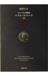 &nbsp;&nbsp;&nbsp; "ローマ人の物語(15)　パクス・ロマーナ 中" の詳細 出版社: 新潮社 レーベル: 作者: 塩野七生 カナ: ローマジンノモノガタリ15パクスロマーナ / シオノナナミ サイズ: 文庫 関連商品リン...