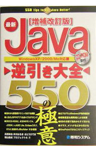 &nbsp;&nbsp;&nbsp; "最新Java逆引き大全550の極意　増補改訂版 " の詳細 出版社: 秀和システム レーベル: WindowsXP／2000／Me対応 作者: 高橋和也 カナ: サイシンジャヴァギャクビキタイゼンゴヒ...