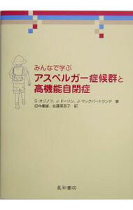 &nbsp;&nbsp;&nbsp; "みんなで学ぶアスペルガー症候群と高機能自閉症 " の詳細 出版社: 星和書店 レーベル: 作者: サリー・オゾノフ カナ: ミンナデマナブアスペルガーショウコウグントコウキノウジヘイショウ / オゾノ...