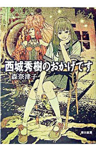 &nbsp;&nbsp;&nbsp; "西城秀樹のおかげです　ハヤカワ文庫　JA " の詳細 出版社: 早川書房 レーベル: ハヤカワ文庫JA 作者: 森奈津子 カナ: サイジョウヒデキノオカゲデスハヤカワブンコジェーエー / モリナツコ ...