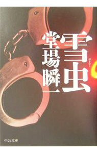 &nbsp;&nbsp;&nbsp; "雪虫（刑事・鳴沢了シリーズ1） " の詳細 出版社: 中央公論新社 レーベル: 中公文庫 作者: 堂場瞬一 カナ: ユキムシケイジナルサワリョウシリーズ1 / ドウバシュンイチ サイズ: 文庫 関連商...