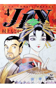 &nbsp;&nbsp;&nbsp; "JIN−仁− 4" B6版 の詳細 出版社: 集英社 レーベル: ジャンプコミックス　DX　BJ 作者: 村上もとか カナ: ジン / ムラカミモトカ サイズ: B6版 ISBN: 978408859...