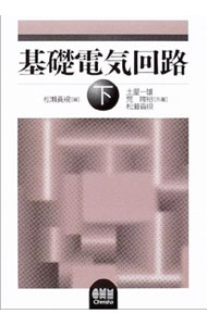 &nbsp;&nbsp;&nbsp; 基礎電気回路 下 単行本 の詳細 電気回路の基礎を、力学との数式の類似性や物理的な現象の相似性に留意して易しく記述した大学低学年向け教科書。下巻は制御や力学などシステム系を理解する基礎として、周波数応答...