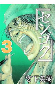 &nbsp;&nbsp;&nbsp; "センゴク 3" B6版 の詳細 出版社: 講談社 レーベル: ヤングマガジンKC 作者: 宮下英樹 カナ: センゴク / ミヤシタヒデキ サイズ: B6版 ISBN: 9784063612981 発売...