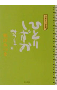 &nbsp;&nbsp;&nbsp; "ひとりしずか　日めくり文庫 " の詳細 出版社: 角川書店 レーベル: 角川文庫 作者: 相田みつを カナ: ヒトリシズカヒメクリブンコ / アイダミツヲ サイズ: 文庫 関連商品リンク : 相田みつ...