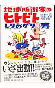 &nbsp;&nbsp;&nbsp; 地球防衛家のヒトビト 単行本 の詳細 カテゴリ: 中古本 ジャンル: 女性・生活・コンピュータ 絵画 出版社: 朝日新聞社 レーベル: 作者: しりあがり寿 カナ: チキュウボウエイケノヒトビト / シ...