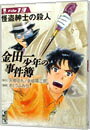 &nbsp;&nbsp;&nbsp; 金田一少年の事件簿 13 文庫版 の詳細 カテゴリ: 中古コミック ジャンル: 復刻・愛蔵・文庫 出版社: 講談社 レーベル: 講談社漫画文庫 作者: さとうふみや カナ: キンダイチショウネンノジケン...