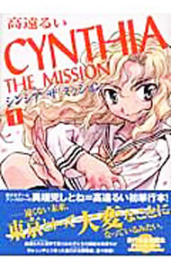 &nbsp;&nbsp;&nbsp; "CYNTHIA　THE　MISSION 1" B6版 の詳細 出版社: 一迅社 レーベル: IDコミックス／REXコミックス 作者: 高遠るい カナ: シンシアザミッション / タカトウルイ サイズ:...