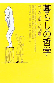 &nbsp;&nbsp;&nbsp; "暮らしの哲学−やったら楽しい101題− " の詳細 出版社: ソニー・マガジンズ レーベル: ヴィレッジブックス 作者: ロジェ＝ポル・ドロワ カナ: クラシノテツガクヤッタラタノシイ101ダイヤッタ...